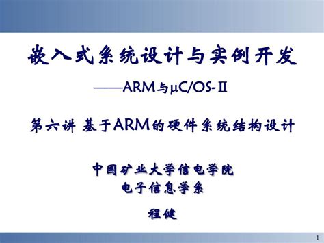 六基于arm的嵌入式系统硬件结构设计pptword文档在线阅读与下载无忧文档