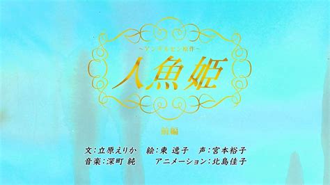 人魚姫 前編 人魚姫は人間になる薬をもらうために大事なものを失うアンデルセンの名作 Youtube