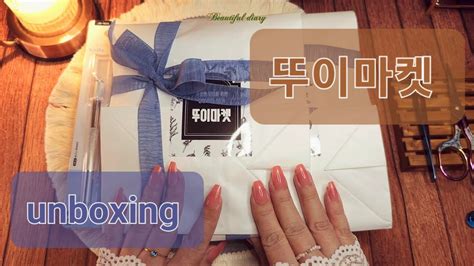 ASMR 제품협찬 뚜이마켓 소분팩 시즌2 unboxing 하고 다꾸하기 YouTube