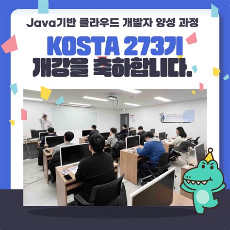 [kosta 273기] java기반 클라우드 개발자 양성 과정 개강 2024 2 14 kosta 한국소프트웨어기술진흥협회
