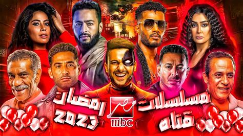 جميع مسلسلات وبرامج قناه Mbc مصر فى رمضان 2023 القائمه الرسميه لقناه