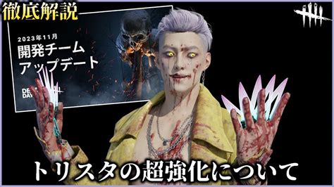 【dbd】トリックスター世界ランカーが超強化アップデートについて徹底解説！【dead By Daylight】44 Youtube