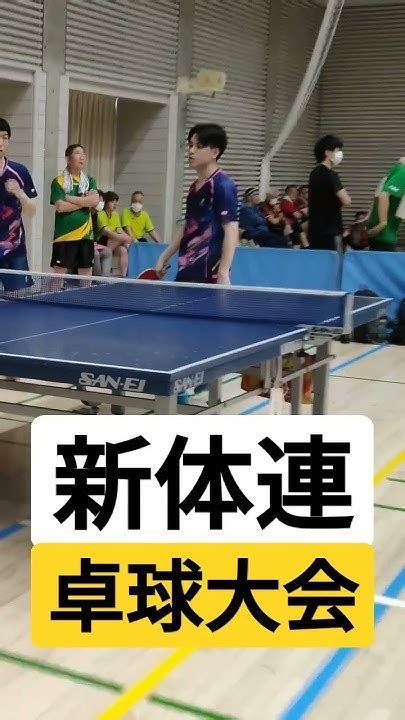 【新日本スポーツ連盟】卓球大会🏓卓テニこうshorts Youtube