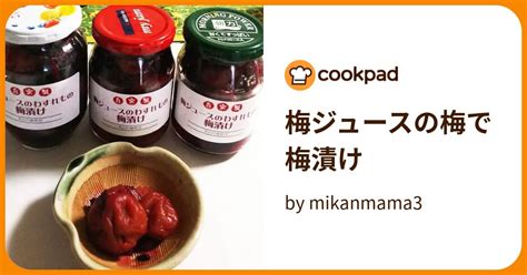 梅ジュースの梅で 梅漬け By Mikanmama3 【クックパッド】 簡単おいしいみんなのレシピが396万品