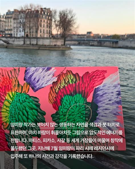 프린트베이커리 공식 인스타그램 Artist 빛과 감정이 머문 자리 임미량의 회화적 여정 임미량 작가는 파리에서의 시각적 체험과 정서적 단상을 조형 언어로 풀어냅니다
