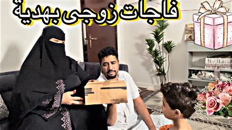 فاجت زوجى بهدية كان يتمناها ️ Youtube