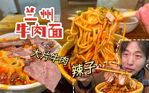 兰州没有「兰州拉面」！只有爆辣牛肉面！ 梦游小夜 梦游小夜 哔哩哔哩视频