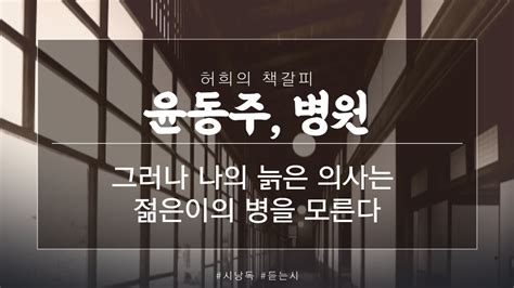병원 윤동주 🔖그러나 나의 늙은 의사는 젊은이의 병을 모른다 🎙시 낭송 허희의 책갈피 Youtube