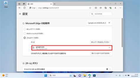 【microsoft Edge】 起動時に開くページを設定・変更する方法