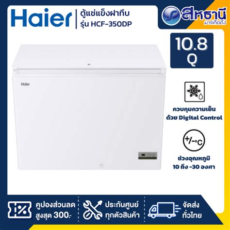ตู้แช่แข็งฝาทึบ 2 ระบบ Haier รุ่น Hcf 350dp 10 8 Q Sahathanee