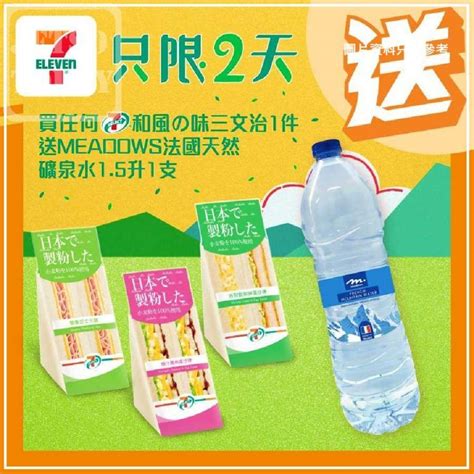 7 Eleven 買 7 Select和風の味三文治送 Meadows法國天然礦泉水