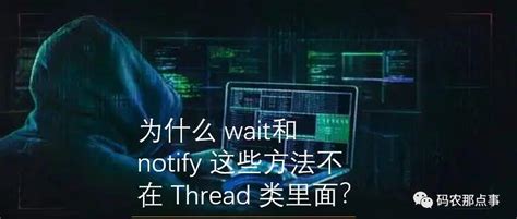 为什么 Wait和notify 这些方法不在 Thread 类里面？ 知乎