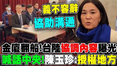 陸快艇翻覆案 延燒 泉州台辦副主任抵台 協調內容 曝光 陳玉珍喊話中央 快授權 義不容辭協助溝通 YouTube
