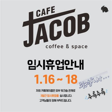 카페제이콥 임시휴무 공지 1 16 18 푸른나무사회적협동조합