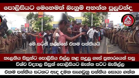 Kelaniya University කැලනිය විශ්ව විද්‍යාල සිසුන් පොලිසියට බැන්න පටිට