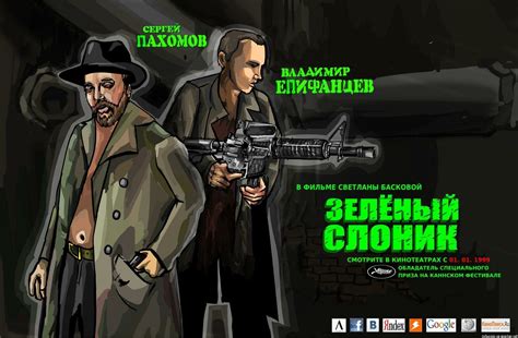 Постеры Зелёный слоник Фан арт фильма Зелёный слоник 1999 1852001