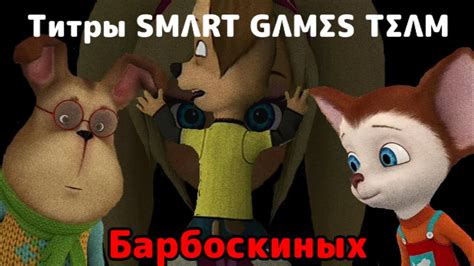 Титры для SmΛrt GΛmΣs TΣΛm Youtube