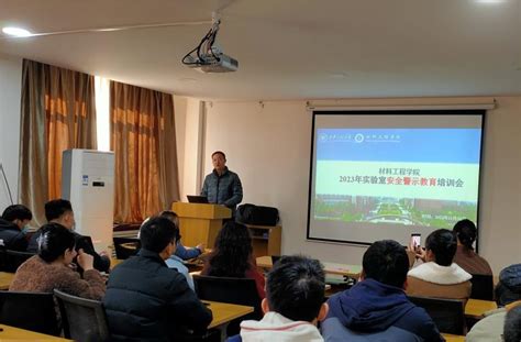 材料工程学院举办实验室安全警示教育培训会 西安工程大学材料学院