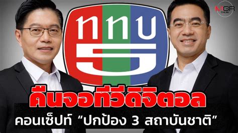 กนก ธระ คนจอทวดจตอล นงจอชอง 5 ยดคอนเซปต ปกปอง 3 สถาบน