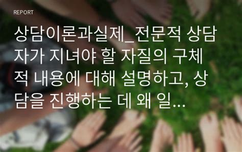 상담이론과실제전문적 상담자가 지녀야 할 자질의 구체적 내용에 대해 설명하고 상담을 진행하는 데 왜 일정한 형식과 틀이