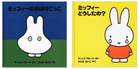 「うさこちゃん」と「ミッフィー」の違いは 1分で読める 違いは