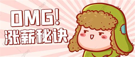 漲薪秘訣omg彩色卡通公眾號首圖模板下載，設計範本素材在線下載