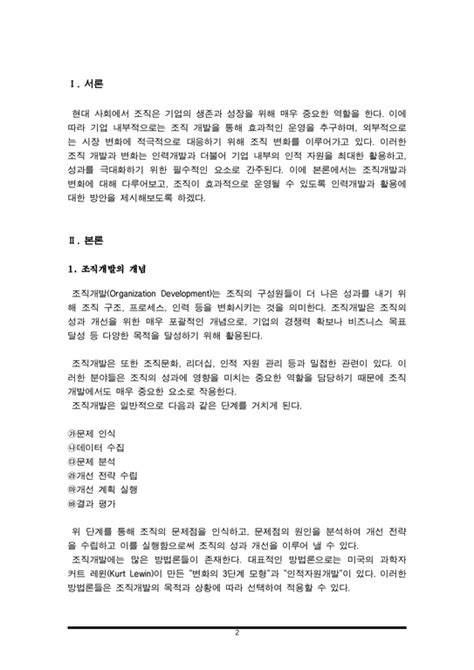 인력개발과 활용 조직이 효과적으로 운영되기 위한 조직개발과 변화를 설명 하시오a 사회과학