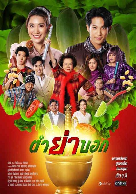 ดูละคร ตำย่าบอก ตอนจบ ย้อนหลัง Ep 31 วันที่ 26 พฤษภาคม 2566 เนื้อเพลง