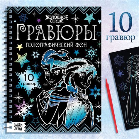 Гравюра, Дисней Холодное Сердце, творческий набор для девочки, 10 шт ...