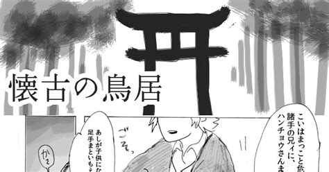 00課肆】 【00課肆】不良監察参陣【懐古の鳥居】 飴屋むらと＠企画創作のマンガ Pixiv