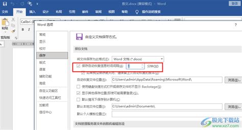 Word如何设置自动保存时间？ Word设置自动保存时间的方法 极光下载站