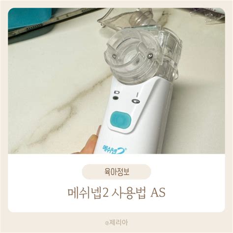 메쉬넵2 사용법 네블라이저 고장 As 세척 필수 네이버 블로그