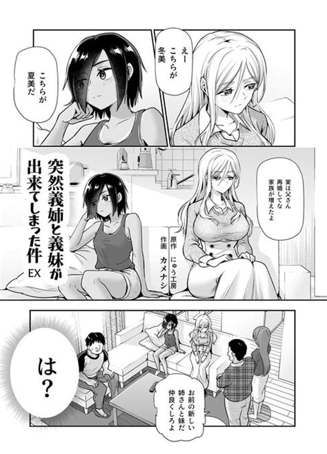 ファンティアに投稿しました！「【先行公開15p】突然義姉と義妹ができてし にゅう さんのマンガ ツイコミ 仮