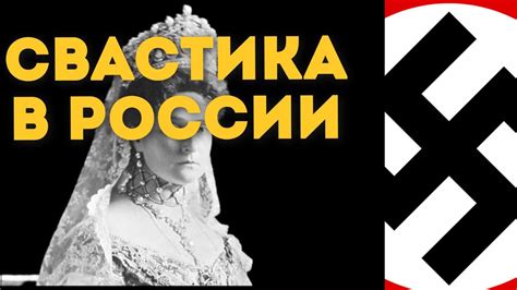 Свастика Российской Империи и Нациской Германии Youtube