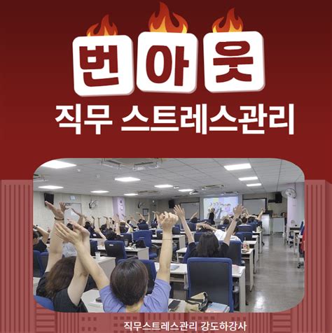 직무스트레스 관리교육번아웃 예방으로 행복한 직장 만들기 네이버 블로그