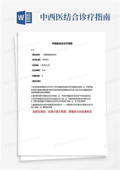 中西医结合诊疗指南word模板下载编号qvkzgwwa熊猫办公