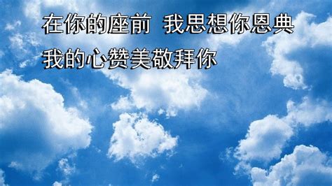 我的神我要敬拜你 千首赞美诗之103 （国） Youtube Music