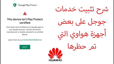 شرح تثبيت خدمات جوجل عل بعض أجهزة هواوي التي تم حظرها Youtube