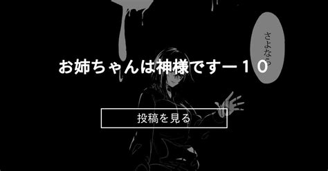 【狐娘 オリジナル おね〇〇〇 創作 漫画 マンガ】 お姉ちゃんは神様ですー10 伊那橋ユコマ 伊那橋ユコマの投稿｜ファンティア