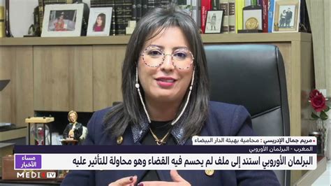 مريم جمال الإدريسي موقف البرلمان الأوروبي هو محاولة للتأثير على القضاء