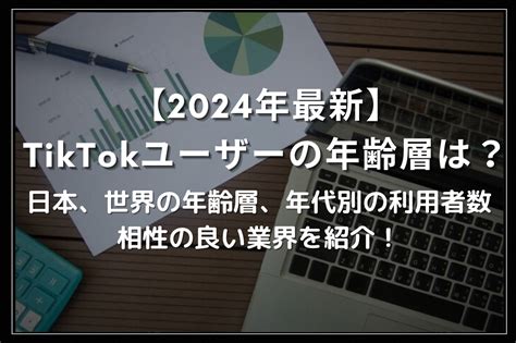年最新TikTokユーザーの年齢層は日本世界の年齢層年代別の利用者数相性の良い業界を紹介 Utakata Labo