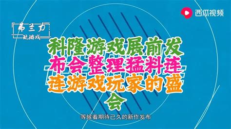 科隆游戏展前发布会整理猛料连连游戏玩家的盛会 Youtube