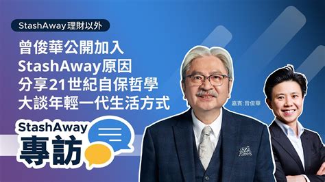 Stashaway 理財以外 曾俊華公開加入 Stashaway 原因 分享 21世紀自保哲學 大談年輕一代的生活方式 薯片叔叔