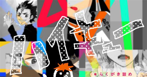 ハイキュー ハイキューらくがき詰め② すずのマンガ 西谷夕 Pixiv