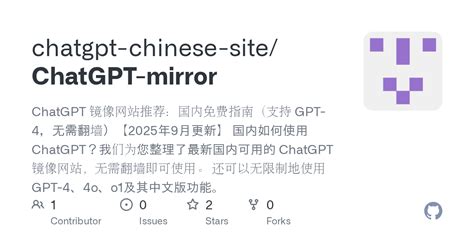 Github Chatgpt Chinese Sitechatgpt Mirror Chatgpt 镜像网站推荐：国内免费指南（支持 Gpt 4，无需翻墙）【2025年9月更新】 国内