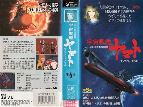 Jp 宇宙戦艦ヤマト「tvシリーズpart1」第6巻 納谷悟朗富山敬伊武雅刀松本零士 Vhs ホビー