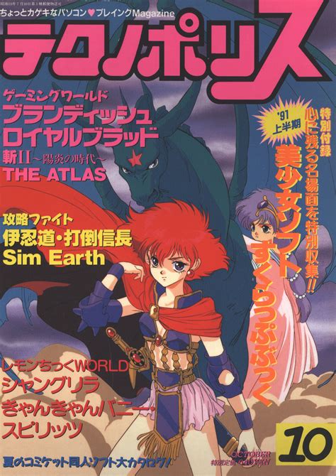 徳間書店 テクノポリス テクノポリス1991年10月号 9110 別紙付録1点付 まんだらけ Mandarake