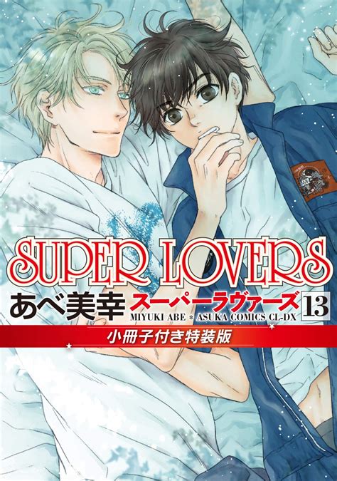 Super Lovers 第13巻 小冊子付き特装版 あすかコミックスcl Dx 9784041086018