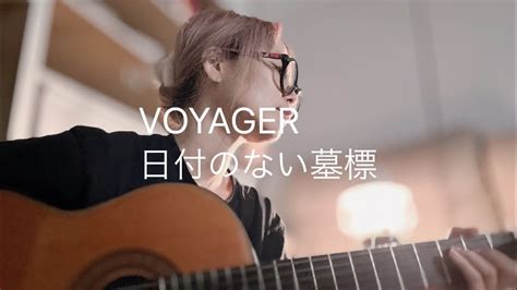 VOYAGER 日付のない墓標 ギターとうた 松任谷由美 YouTube
