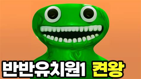 푸린 공포게임 반반 유치원 1탄 켠왕 YouTube
